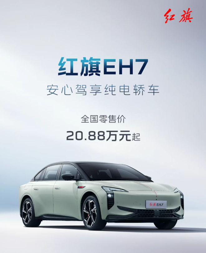 2025 款红旗 EH7 纯电轿车上市，售价 20.88 万元起|红旗|轿车|驾驶辅助_新浪新闻