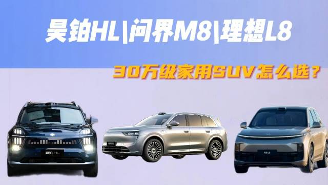 30万级大六座SUV横评：昊铂HL、问界M8、理想L8选购指南|汽车资讯|25-35万suv|新能源_新浪新闻