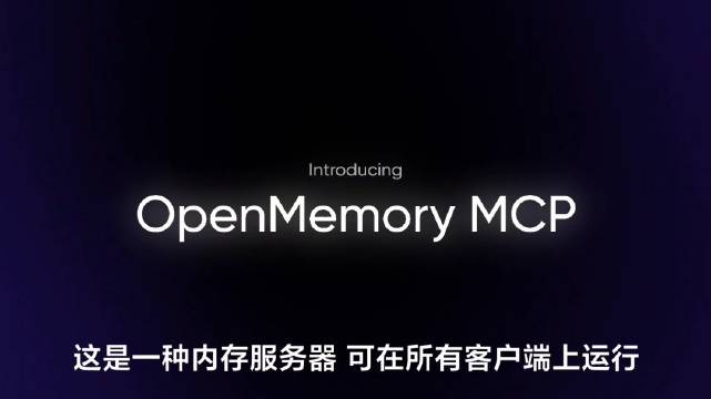 OpenMemory MCP发布，为AI工具提供本地私有内存|内存_新浪新闻