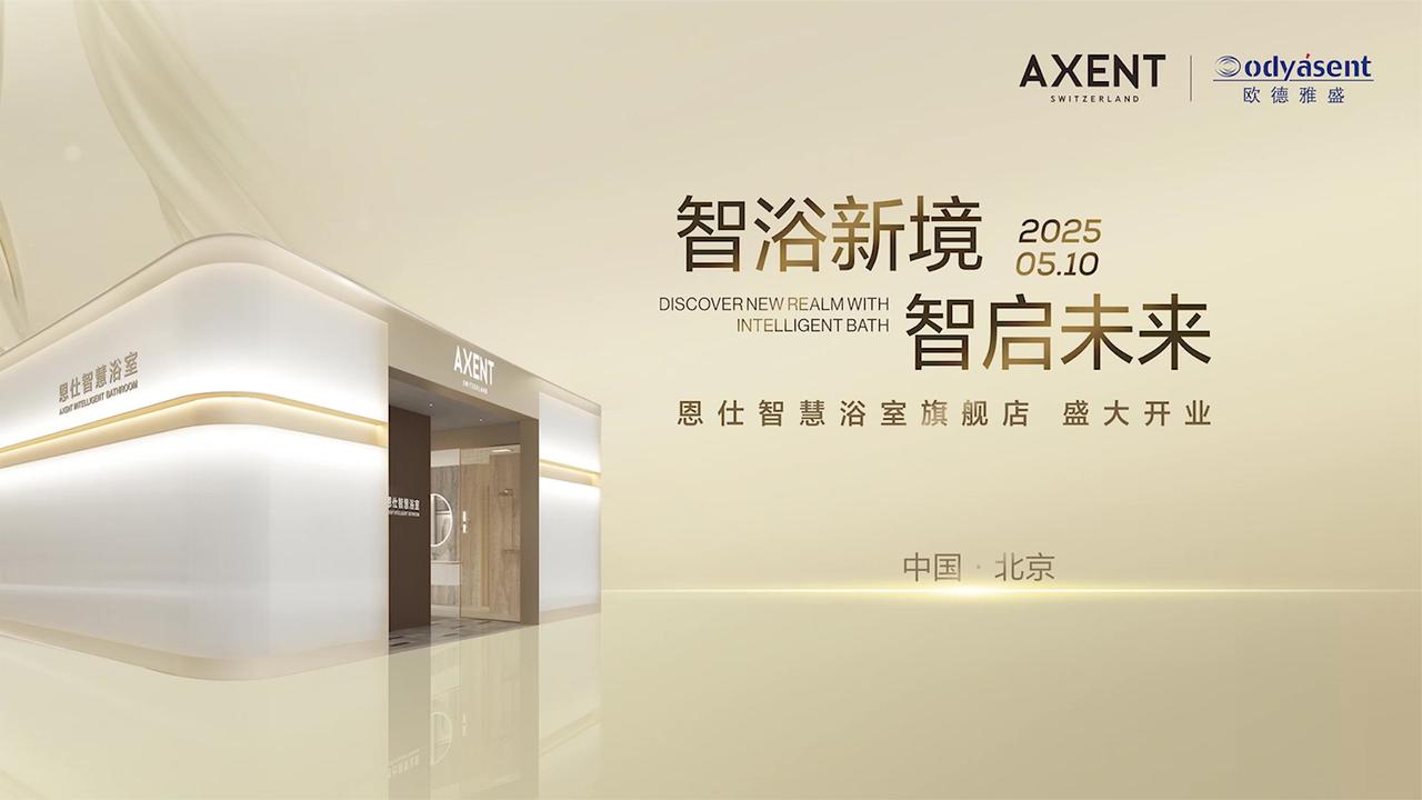 AXENT恩仕全球首家智慧浴室旗舰店于北京盛大启幕_新浪新闻