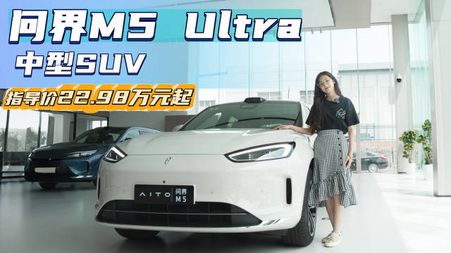 售22.98万起 月销赶超问界M7 问界M5 Ultra版值得入手吗？|花边趣闻|中级车|鸿蒙智行_新浪新闻