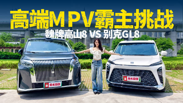魏牌高山8 VS 别克GL8：谁才是新时代MPV标杆？|汽车资讯|中高级车|MPV_新浪新闻