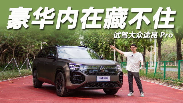 2025款大众途昂Pro升级五代EA888发动机、IQ. Pilot辅助系统|四驱详解|德系|大众_新浪新闻