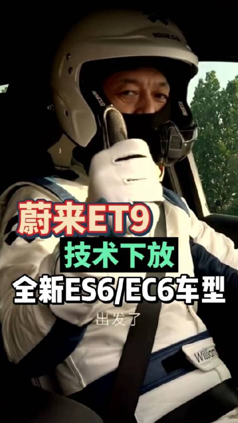 蔚来新ES6、EC6上市，ET9爆胎安全技术下放|汽车技术|中级车|新能源_新浪新闻