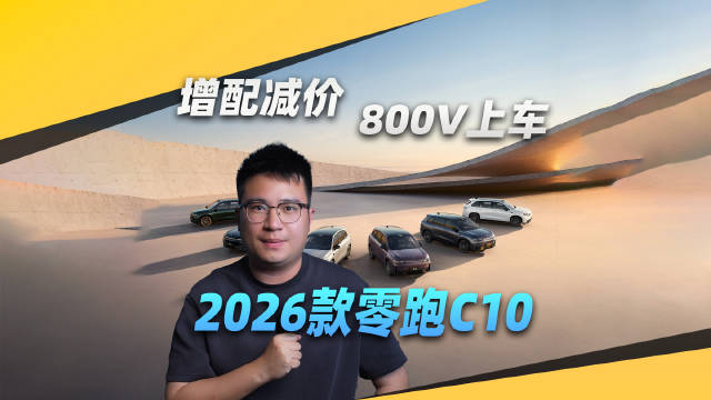 市场乱不乱，零跑说了算，26款零跑C10 上市|C10_新浪新闻