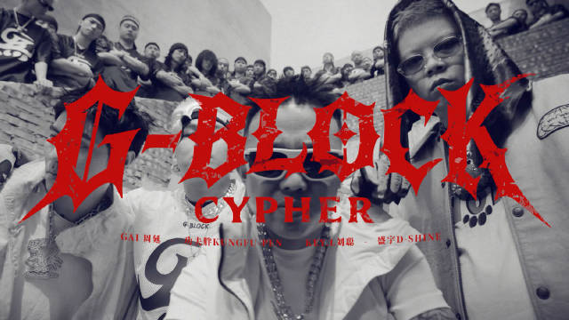 GAI与CBLOCK合作曲《G-BLOCK CYPHER》正式发布|GAI|G-BLOCK CYPHER|演唱会_新浪新闻