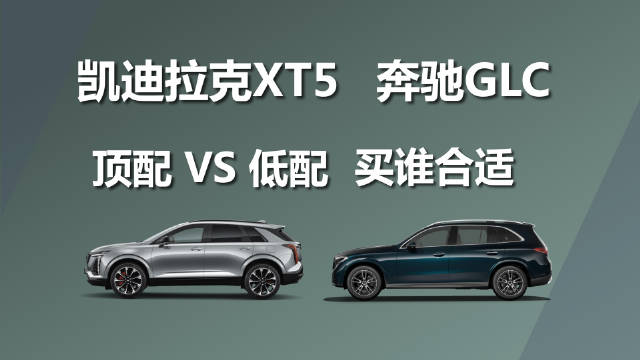 凯迪拉克XT5顶配与奔驰GLC低配如何选|汽车资讯|中级车|凯迪拉克_新浪新闻