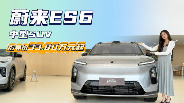 月销近7千台 电池租赁售26.8万起 蔚来新ES6值得被种草吗？|汽车资讯|国产|新能源_新浪新闻