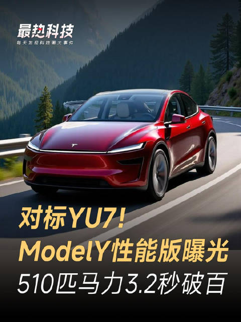 对标YU7！ModelY性能版曝光，510匹马力3.2秒破百|新车谍照|汽车视频|新能源_新浪新闻