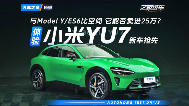 与Model Y/ES6比空间 它能否卖进25万？小米YU7新车体验！汽车之家|汽车资讯|25-35万suv|新能源_新浪新闻