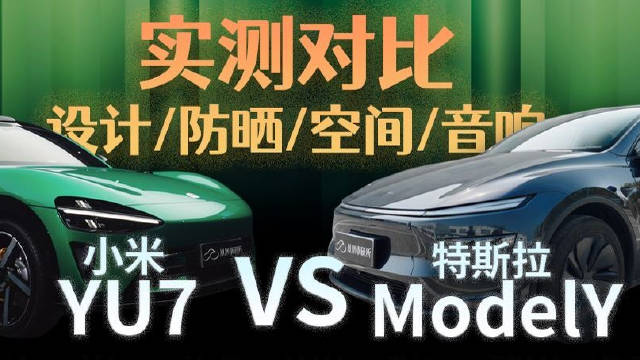 小米YU7对比特斯拉ModelY 空间/配置/音响谁给强？|小米|特斯拉_新浪新闻