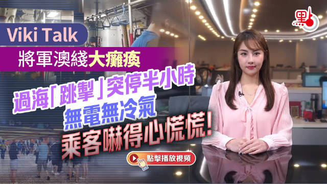 Viki Talk｜将军澳线大瘫痪 过海“跳掣”突停半小时无电无冷气 乘客吓得心慌慌！|列车_新浪新闻