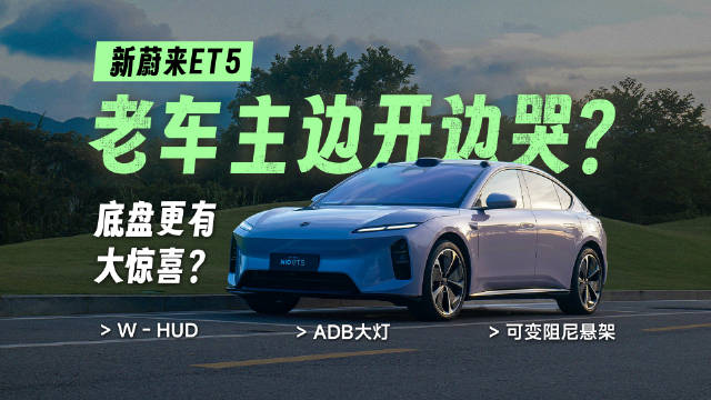蔚来ET5/ET5T升级解密，W-HUD、ADB大灯、可变悬架亮相|汽车资讯|中级车|新能源_新浪新闻