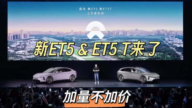 蔚来新ET5及ET5T上市，斌哥在现场说了啥？|新车上市|汽车视频|新能源_新浪新闻
