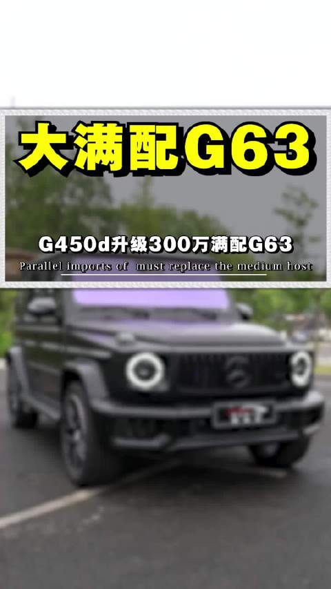 300多万G63有什么配置？湖南长沙采购450d怎么变成G63了？|外观改装|100万以上suv|奔驰_新浪新闻