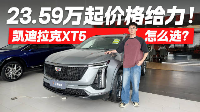 售价23.59万起！凯迪拉克XT5探店 买哪款配置不吃亏？|单车导购|中级车导购|凯迪拉克_新浪新闻
