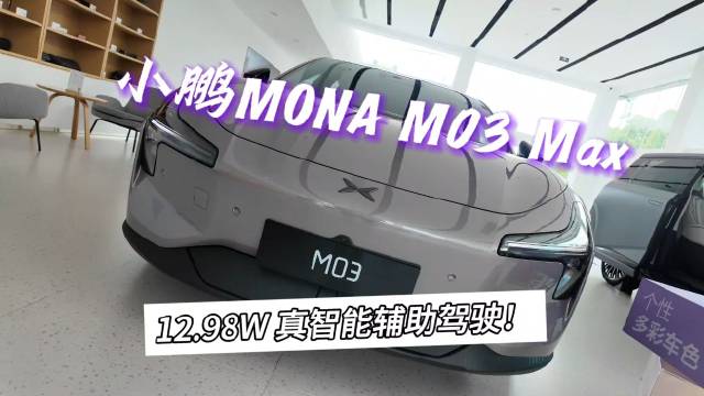 小鹏MONA M03 Max上市，12.98万搭载满血版AI天玑系统|小鹏|10-15万_新浪新闻