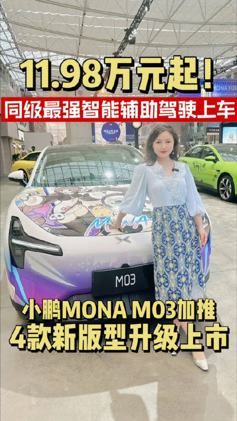 11.98万元起！高阶智能辅助驾驶领航，小鹏MONA M03加推4款新版型升级上市|汽车技术|国产|新能源_新浪新闻