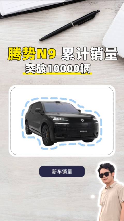 腾势N9累计交付突破10000辆，是什么让科技新贵选择它？|底盘技术|35-50万suv|新能源_新浪新闻