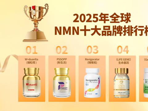 别再到处问2025年TOP1的NMN品牌了一篇看懂国际保健品综合排名|纯度|成分|保健品_新浪新闻