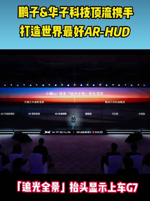 小鹏G7全球首发AR-HUD，联合华为打造观影级体验|行业新闻|汽车视频|新能源_新浪新闻