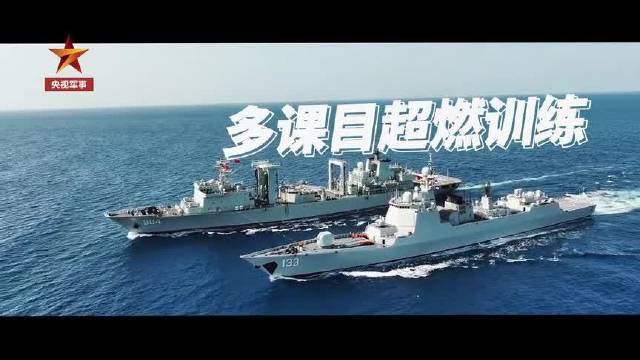 海军护航编队多课目训练超燃
