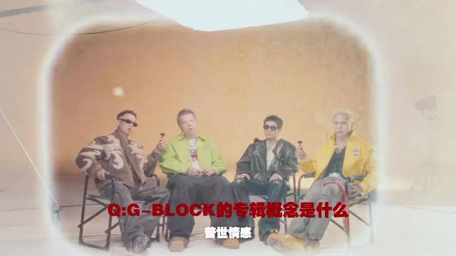 GAI称G-BLOCK专辑为成人说唱，四人录音时落泪|GAI|说唱_新浪新闻