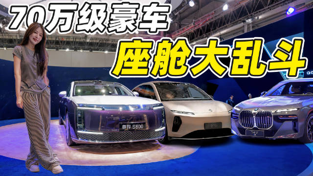 70万级豪华座舱大乱斗：尊界S800/宝马i7/蔚来ET9，谁最尊？|汽车资讯|国产|蔚来汽车_新浪新闻