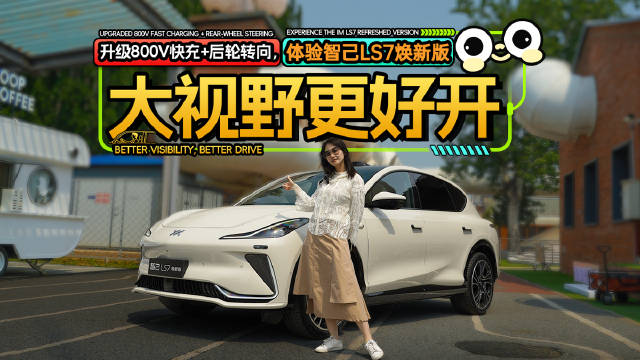 升级800V快充+后轮转向，体验智己LS7焕新版，大视野更好开|汽车资讯|汽车视频|新能源_新浪新闻
