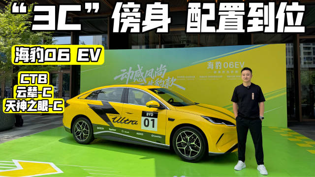 CTB、云辇-C、天神之眼C三技傍身，10万出头的比亚迪海豹06EV，有哪些亮点？|用车宝典|国产|比亚迪_新浪新闻
