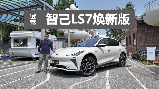 智己LS7焕新版上市，标配后轮转向售32.99万|新车上市|汽车视频|智己汽车_新浪新闻