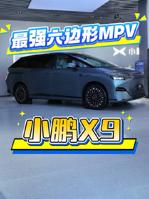小鹏X9标配800V平台售35.98万起，连续两月纯电MPV销冠|小鹏|MPV|35-50万_新浪新闻