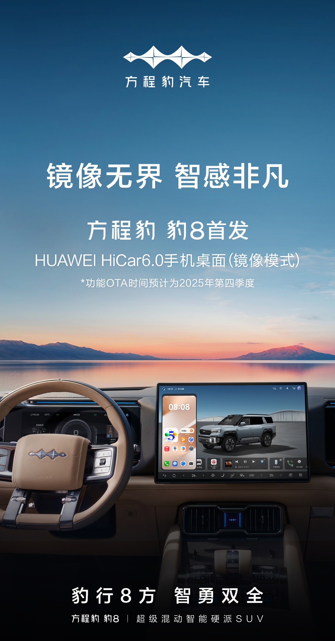 比亚迪方程豹豹 8 全球首发华为 HiCar 6.0 镜像模式，四季度推送|比亚迪_新浪新闻