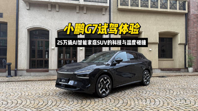 小鹏G7上市在即，25万级SUV市场迎来超级AI汽车|新车计划|国产新车|新能源_新浪新闻