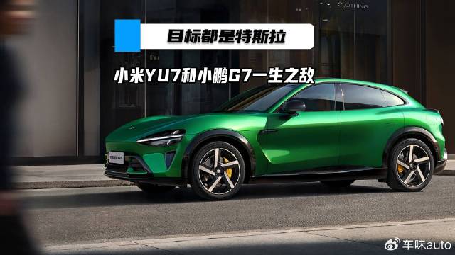 目标都是特斯拉，小米YU7和小鹏G7一生之敌|特斯拉_新浪新闻