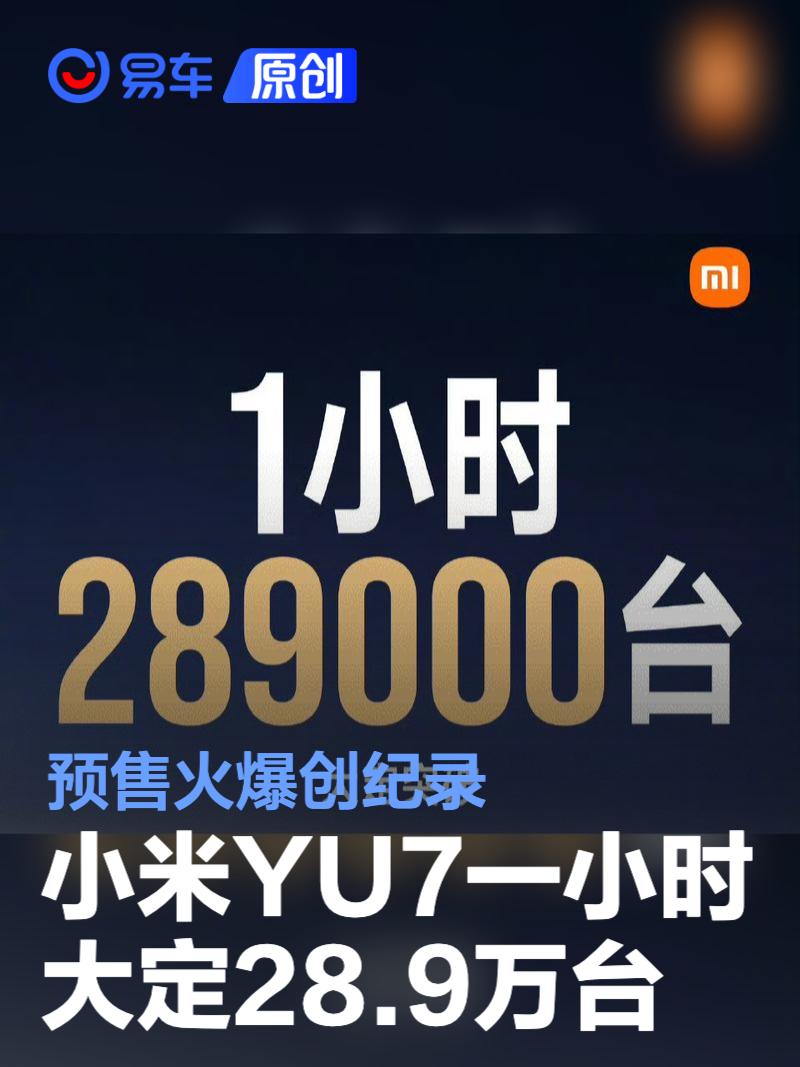 小米YU7一小时大定28.9万台 预售火爆创纪录-新浪汽车