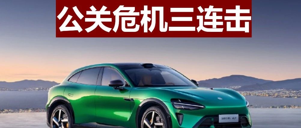 小米YU7正遭遇公关危机三连击：生娃才39周，买车等你58周？|小米_新浪新闻