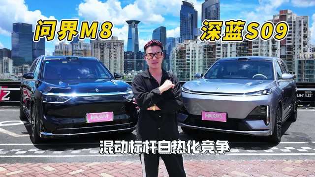 双车PK：与问界M8平分秋色？深蓝S09能不能买？|花边趣闻|20-25万suv|新能源_新浪新闻
