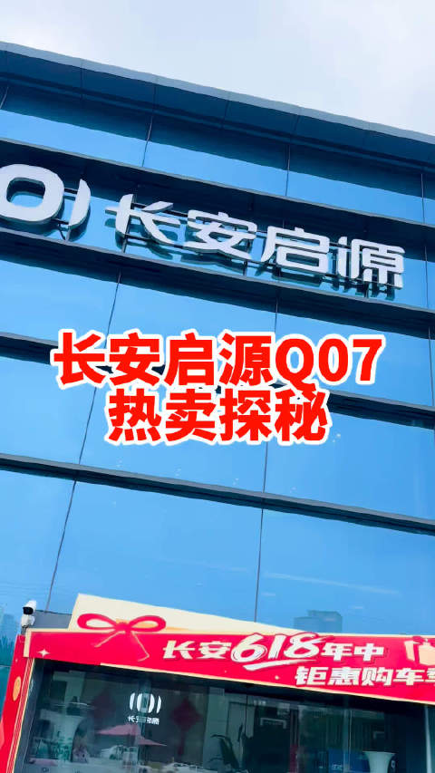 最具性价比的家用SUV来了，长安启源Q07 145长续航已到店|汽车资讯|中级车|新能源_新浪新闻