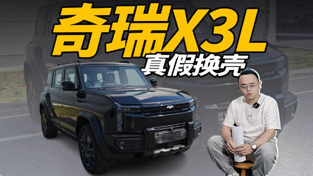 奇瑞X3L携增程混动亮相，车身尺寸超iCAR 03|汽车资讯|紧凑级车|新能源_新浪新闻