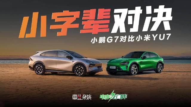 小鹏G7对比小米YU7，纯电SUV市场再添新选择|两车对比|汽车视频|新能源_新浪新闻