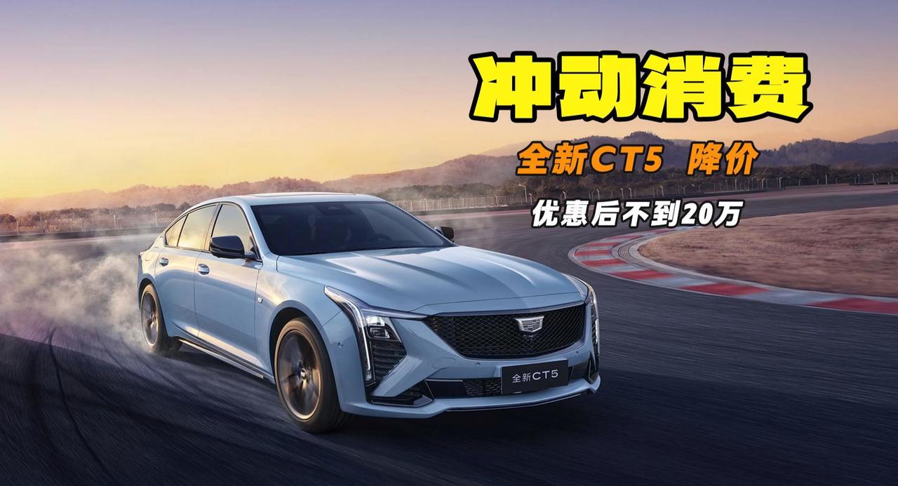 【凯迪拉克2025款凯迪拉克CT5 28T 赛道性能版】报价_参数_图片 – 新浪汽车