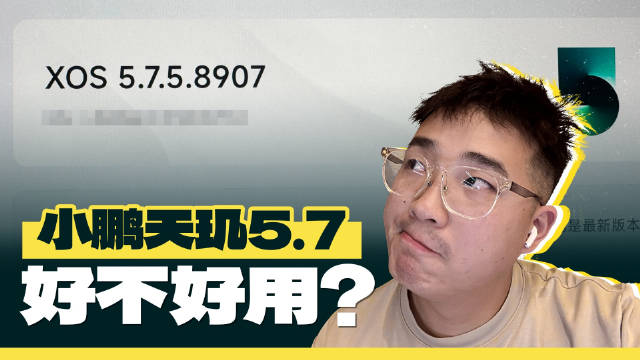 小鹏X9更新XOS 5.7.5系统，升级亮点与不足解析|小鹏_新浪新闻