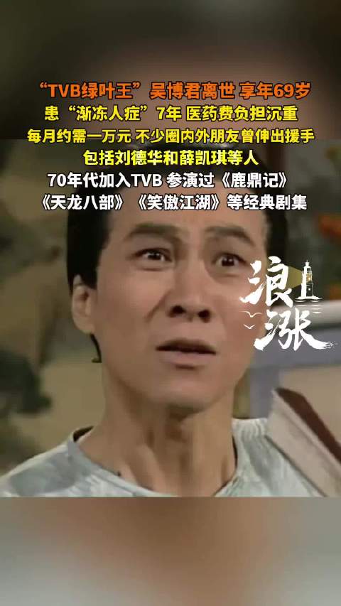TVB绿叶王吴博君离世|TVB|小人物_新浪新闻