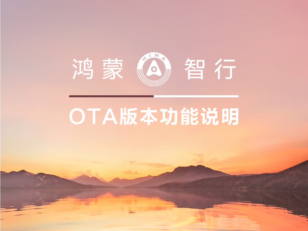 鸿蒙智行问界 M5 / M7 系列 7 月 OTA 功能说明发布|ETC|智行_新浪新闻