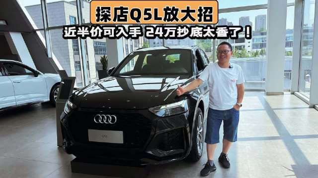 奥迪Q5L终端按揭价低至24万|汽车资讯|25-35万suv|奥迪_新浪新闻