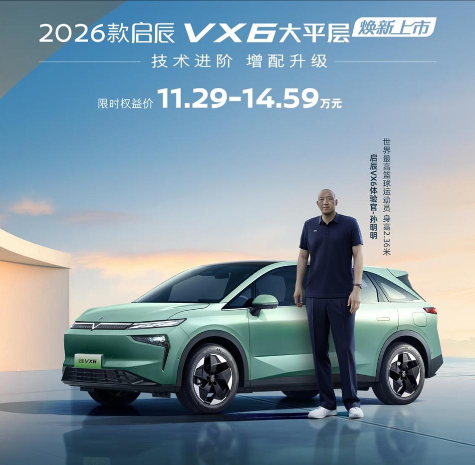 解锁百变生活！2026款启辰VX6上市，11.29万起-新浪汽车