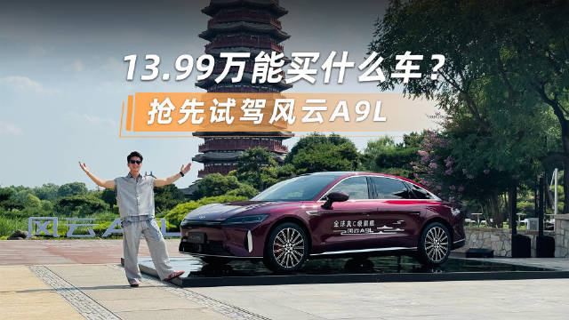 奇瑞风云A9L预售13.99万订单超6万|新车计划|国产新车|新能源_新浪新闻