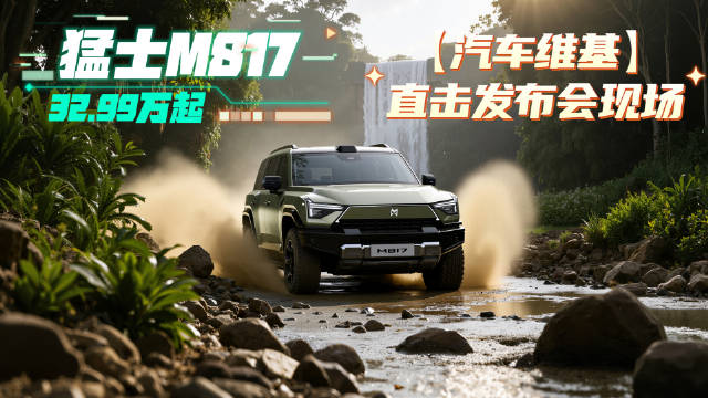 猛士M817开启预售，Pro版32.99万起2025年上市|新车计划|国产新车|新能源_新浪新闻