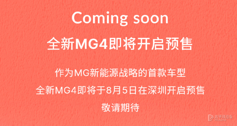 全新MG4将于8月5日开启预售 搭载OPPO智行车机-新浪汽车